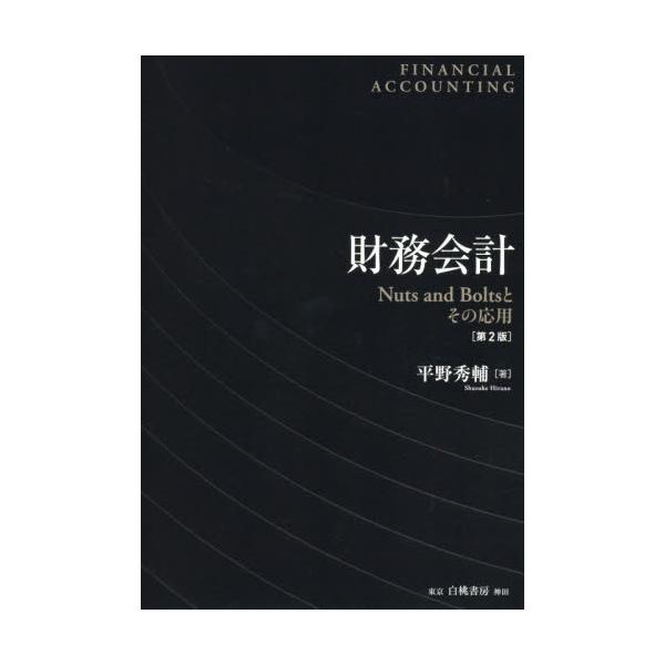 高く評価されてきた平野秀輔著の『財務会計』（最終は第６版）について、大幅に加筆し、新しい章立ても行い、完全に新しい書籍として改めて刊行することとなった本書『財務会計　Nuts and Bolts とその応用』。初版は刊行から１年強で３刷とな...