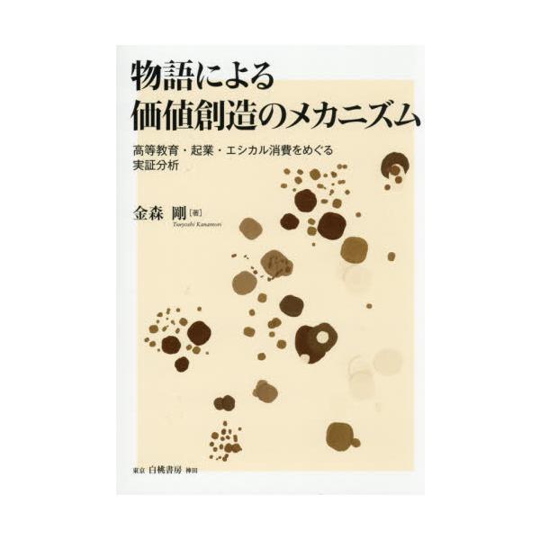 <br>金森剛白桃書房2026年08月モノガタリニヨルカチソウゾウノメカニカナモリ，ツヨシ/