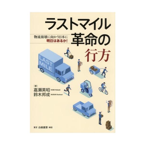 急激に変化しつつある物流の最終区間であるラストマイル。事業戦略やドライバーの働き方改革、買い物弱者問題等のテーマの見取り図。<br>嘉瀬英昭白桃書房2026年10月ラストマイルカクメイノユクエカセヒデアキ/