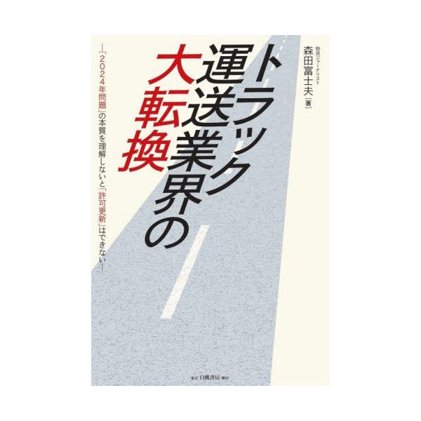 実績ある物流ジャーナリストが、現場への豊富な取材を踏まえ語る、大変革の背景から、新法の内容、 また新たな物流のあり方とは。<br>森田富士夫白桃書房2026年07月トラツクウンソウギヨウカイノダイテンカンモリタフジオ/
