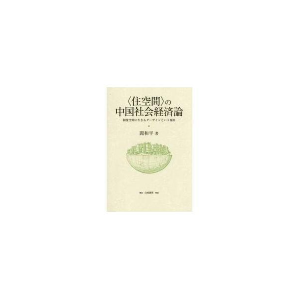 大阪商業大学比較地域研究所叢書第25巻である本書は、中国の住空間に焦点をあて、社会主義となって以降の住宅政策・居住様式について各時代の社会経済体制に沿って変化を追うことで、中国社会経済の実態と課題を考究する。<br><br...