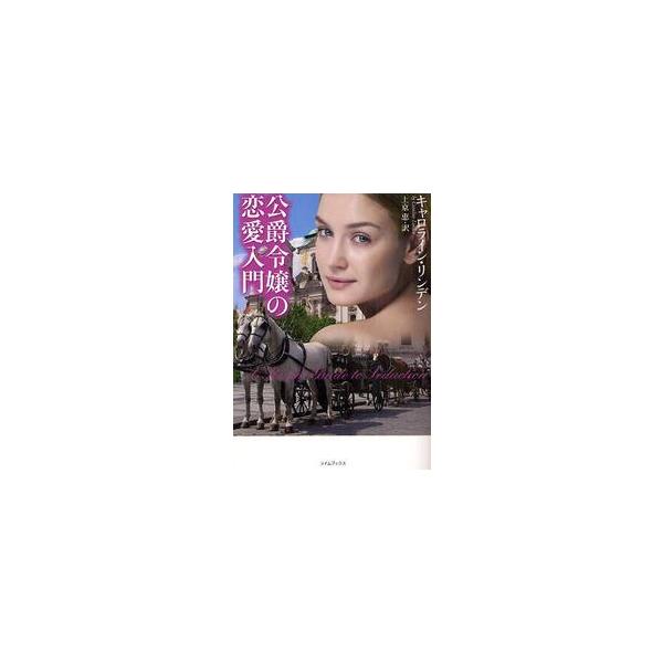 <br>キャロライン・リンデン／著　上京恵／訳原書房2010年12月コウシヤク　レイジヨウ　ノ　レンアイ　ニユウモン　ライム　ブツクス　リ?１?４リンデン，キヤロライン　ＬＩＮＤＥＮ，ＣＡＲＯＬＩＮＥ　カミギヨウ，メグミライムブ...