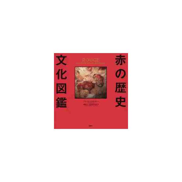 赤は、ヨーロッパにおいて人々が塗料としても染料としても最初に扱うことを覚えた色である。色彩の社会・文化史のシリーズの1冊。赤は、ヨーロッパにおいて人々が塗料としても染料としても最初に扱うことを覚えた色である。物質、社会、芸術、夢想、象徴、ど...