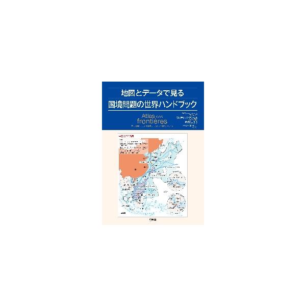 国境はどのように管理され、再交渉され、手段化されているか。37のテーマを100を超える地図とデータでわかりやすく解説。国境は、経済的な利益や地政学的な動きに応じて、どのように管理され、再交渉され、手段化されているか。 古代ローマ帝国、イスラ...