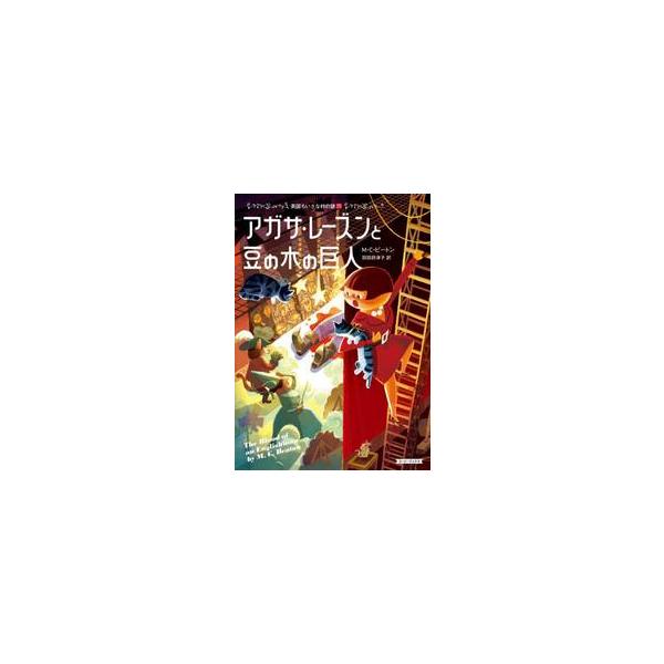 村の素人劇団で事件発生！　無残な姿で発見されたパン屋の男は、どうやら、家族のなかでも、村人の間でもさまざまな噂があり……<br>Ｍ．Ｃ．ビ−トン原書房2026年07月アガサレ−ズントマメノキノキヨジンビイトン，Ｍ．Ｃ．/