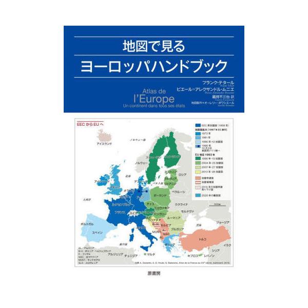 豊富な地図とテキストでヨーロッパの現在・過去・未来が一目瞭然でわかるアトラス。ヨーロッパ地政学の第一人者による決定版。ヨーロッパは、その多様性にもかかわらず、統一という課題に取り組まなければならなかった。80枚の地図とテキストは、この興味深...