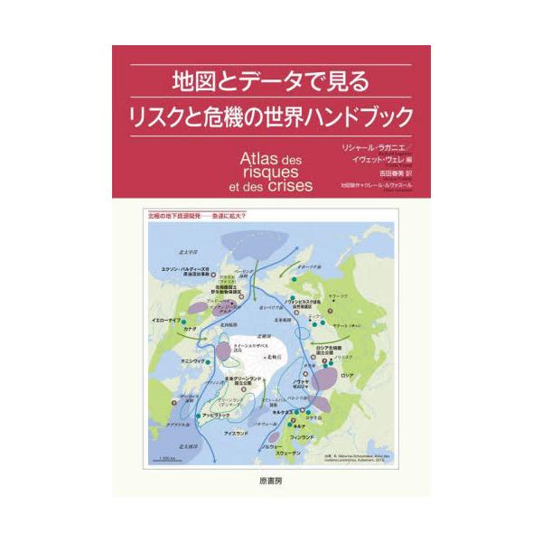 世界の都市で暮らしている人々のおよそ3分の1にあたる14億人が、気候温暖化、山火事、洪水、暴風雨、地震などの自然の大惨事に遭遇する高いリスクにさらされている。 本書は100点以上の地図と独自の資料により、21世紀の大きな課題にひとつの見方を...