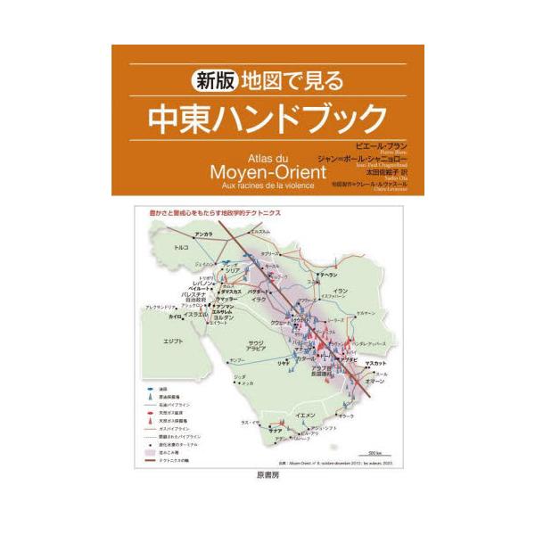 シリア・イエメン・イラク・イスラエル・パレスチナなど、中東での紛争で危険にさらされているのは、国家、人々、市民社会の運命といえる。その暴力の原因を理解することが不可欠である。80以上の地図とグラフで、中東地域の、さまざまな暴力の原因を解明す...