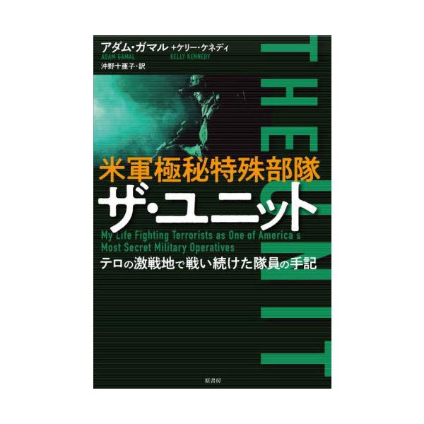 戦闘および防諜能力にすぐれた精鋭たちによる、正式名も明かせない秘密実働部隊「ザ・ユニット」。テロリストの跋扈する様々な国へ派遣された元隊員の激動の半生と対テロ戦争のリアルを当事者目線で描きつくしたベストセラー！<br>アダム・ガ...