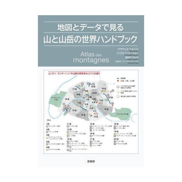 90余点の地図とインフォグラフィックスを用い、地形や標高に始まり、利用のされ方、多様な生物分布、気候、資源、観光やレジャー、保護と開発の課題など、現代社会と山々との関係における重要な視点を提示し解説を施す。<br>グザヴィエ・ベ...
