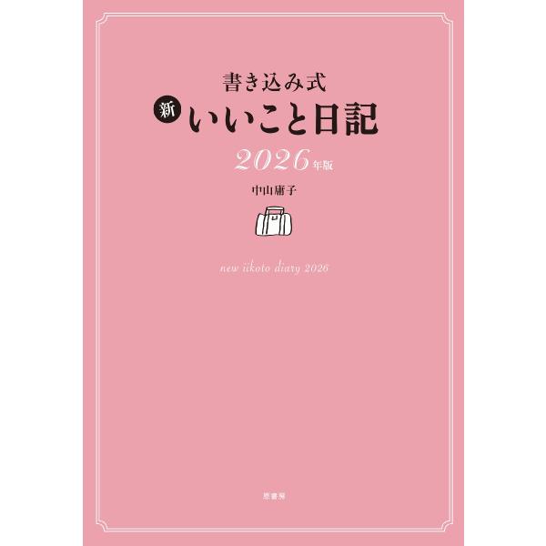 「いいことをメインに書く日記」というコンセプトで毎年人気の日記。今年のテーマは「人生を旅する」、毎日を小さな旅気分で新鮮に暮らすヒントがいっぱい。楽しく書いて「夢実現」「いいこと引き寄せ」できる１冊です。<br>中山庸子原書房2...