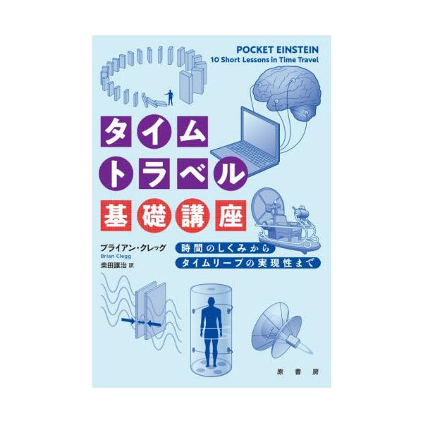 相対性理論や双子のパラドクスなど、科学的な概念を軸に、タイムトラベルの可能性を10のレッスンの形式で紹介。SF世界を科学的視点から解剖し、現実に落とし込んでわかりやすくその問題点などを案内。知的好奇心を刺激するスリリングな入門書。<b...
