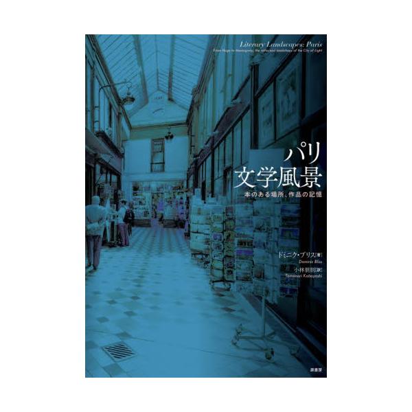 「光の都」パリが、どのようにして世界文学の舞台となってきたかを、豊富な写真とともにガイドする。歴史ある書店や劇場、パッサージュ、カフェ、作家ゆかりの場所、セーヌ川沿いの古書店など、都市の物語をめぐる。<br>ドミニク・ブリス原書...