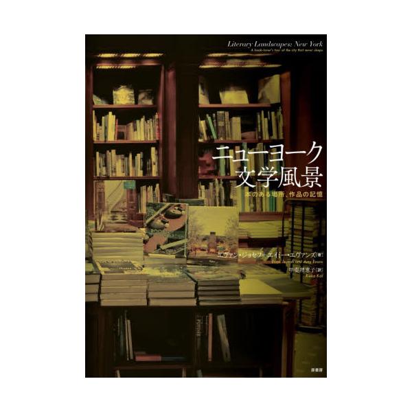 ニューヨークの有名書店や図書館、作家ゆかりのホテルやレストラン、詩人や作家たちが集ったバーやカフェ、さらには劇場や詩のクラブ、文学作品に関係する場所など、60カ所あまりを網羅したビジュアルガイド。<br>エヴァン・ジョセフ原書房...