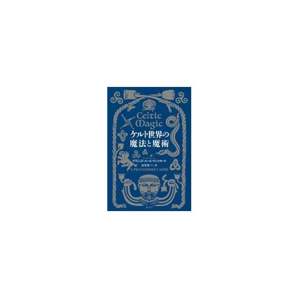 ケルト世界の人々の生活の中には魔法があった。古代ドルイド教の儀式、ウェールズ、ブルターニュ、アイルランドの神話から、中世キリスト教の聖人の奇蹟と守護を求める祈りまで、文献と史実からひもとく魔術的日常。<br>ブリジッド・エールマ...