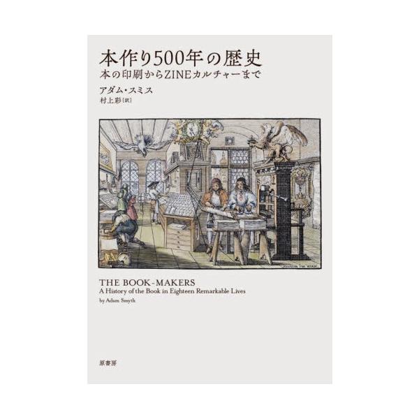 グーテンベルクからZINEまでの出版、製紙技術、製本やタイポグラフィー……「本作り」の変遷の長い歴史を、印刷・出版の発展に貢献した18名の人物を通して掘り下げながら紹介する書物の発展の歴史。希少図版75点収録。<br>アダム・ス...