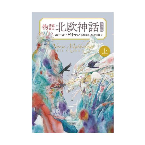 霧と炎が支配する世界に巨人と神々が生まれた。彼らは定められた滅びへと突き進んでゆく――断片的な詩や散文からなる複雑な北欧神話を現代ファンタジーの巨匠が再話。後の創作物に多大な影響を与えた神々の物語がよみがえる。2019年1月刊の普及版。&l...