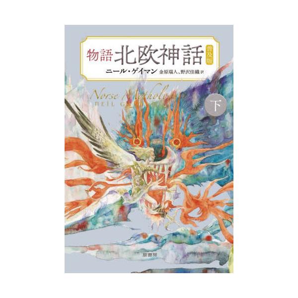霧と炎が支配する世界に巨人と神々が生まれた。彼らは定められた滅びへと突き進んでゆく――断片的な詩や散文からなる複雑な北欧神話を現代ファンタジーの巨匠が再話。後の創作物に多大な影響を与えた神々の物語がよみがえる。2019年1月刊の普及版。&l...