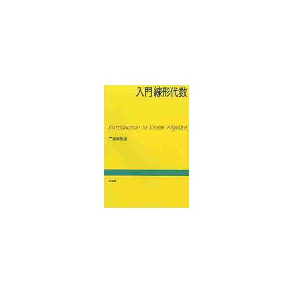 <br>三宅　敏恒　著培風館1991年01月ニユウモン　センケイ　ダイスウミヤケ　トシツネ/