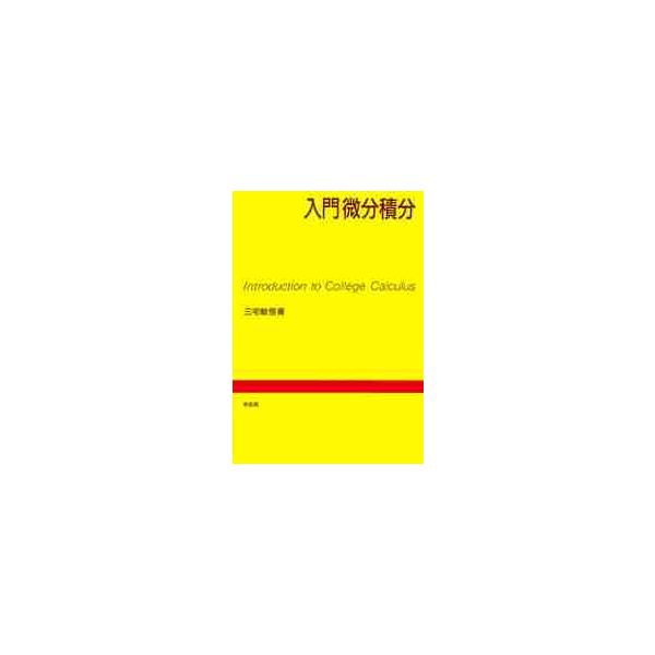 <br>三宅　敏恒　著培風館1992年11月ニユウモン　ビブン　セキブンミヤケ　トシツネ/