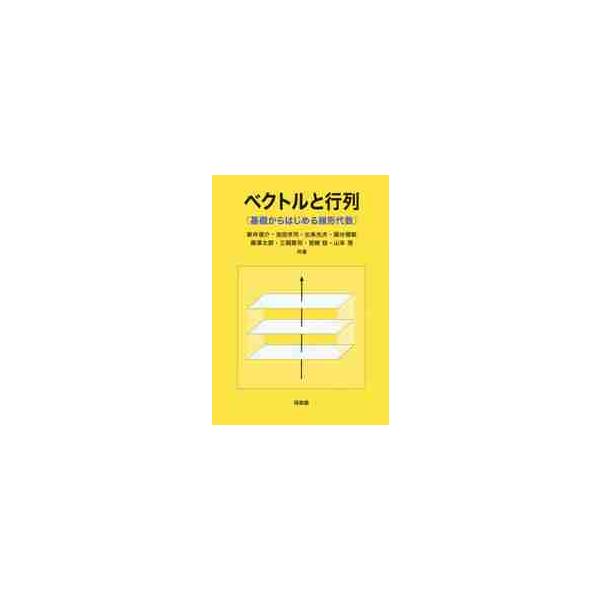<br>新井　啓介　他著培風館2015年04月ベクトル　ト　ギヨウレツ　キソ　カラ　ハジメル　センケイ　ダイスウアライ　ケイスケ/