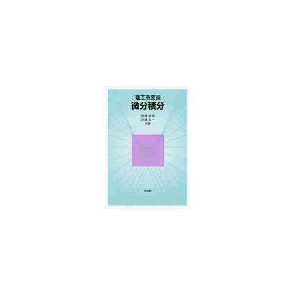 <br>齋藤　誠慈　著培風館2019年03月リコウケイ　ヨウロン　ビブン　セキブンサイトウ　セイジ/