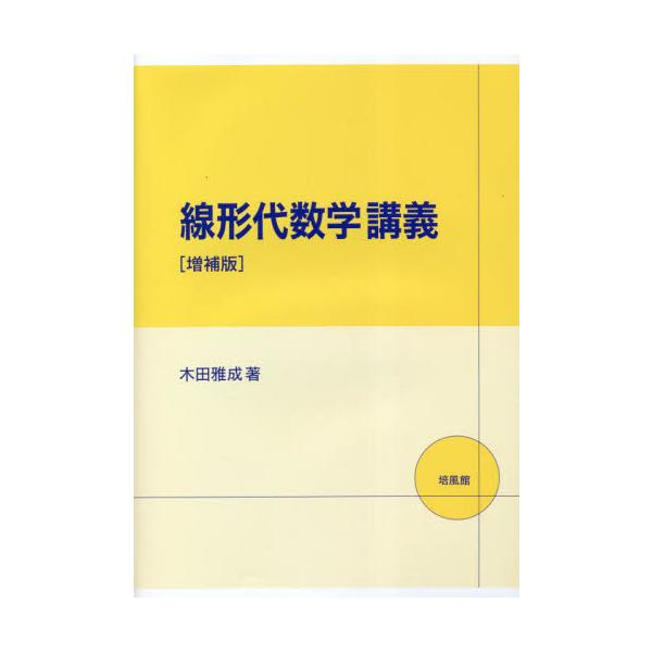 高等学校で行列やベクトルを履修していなくても理解できるように、初等的なところから解き起こした理工系学生向けの教科書・参考書。行列に関する様々な計算の仕方と行列を使った連立1次方程式の解法，さらに，ベクトル空間の意義を理解し、行列の計算と結び...
