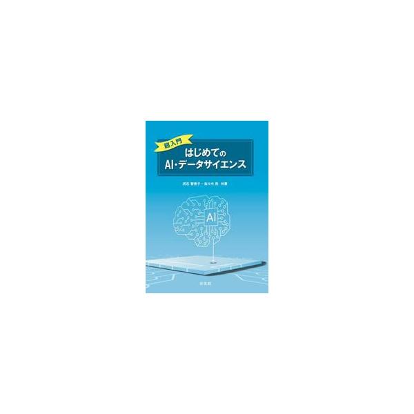 本書は，AI・データサイエンスの学びを深めたい学生から，日常生活や仕事で活用してみたいと考えている一般社会人向けの入門書である。<br><br>Excel，Python，SQLなどの必須ツールの使い方に重きをおいてい...