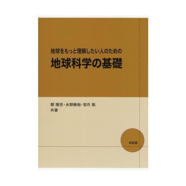<br>関　陽児　他著培風館2021年05月チキユウ　カガク　ノ　キソセキ　ヨウジ/