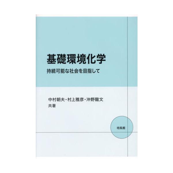 本書では，地球環境の成立過程と現状を知り，その環境に対して人類の活動が与える影響を理解し，それらをもとに，今後の科学技術を担う技術者としての素養を身につけることを目標に掲げている。特に，物質とエネルギーという観点から地球環境の問題にアプロー...