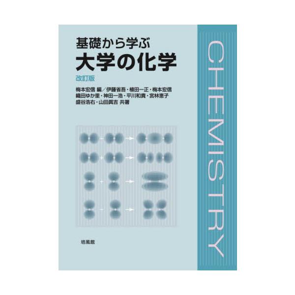 本書は理工系大学1, 2年生向けの化学の教科書である。最大の狙いは「化学」という学問のものの見方を理解することである。物理化学と無機化学に主眼をおいて，どの学科の学生でも学習しておくことが望ましい内容についてやさしく解説する。<br&...