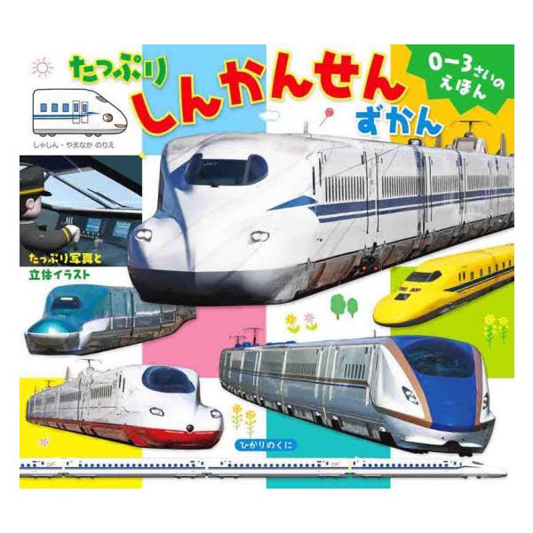 かっこいい写真と立体イラストがいっぱい。ドクターイエローのひみつもバッチリよくわかる。ハンディサイズなのでおでかけのお伴にぴったり。みんなの大好きな「しんかんせん」が大集合。かっこいい写真と立体イラストがいっぱい！<br>ドクタ...