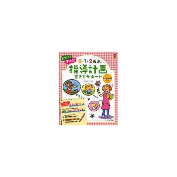 <br>川原　佐公ひかりのくに2014年03月０　１　２　サイジ　ノ　シドウ　ケイカク　カキカタ　サポ−ト　ニサイジカワハラ　サク/