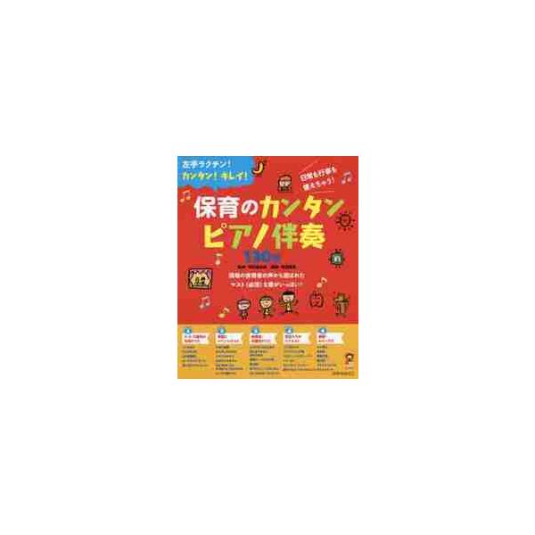 ありそうでなかったあの曲が見つかる♪しかも簡単でキレイな編曲ばかり！テレビのあの歌から金太郎、桃太郎迄。発表会・卒園式にも！ありそうでなかったあの曲が見つかる♪しかも簡単でキレイな編曲ばかり！テレビのあの歌から金太郎、桃太郎迄。発表会・卒園...