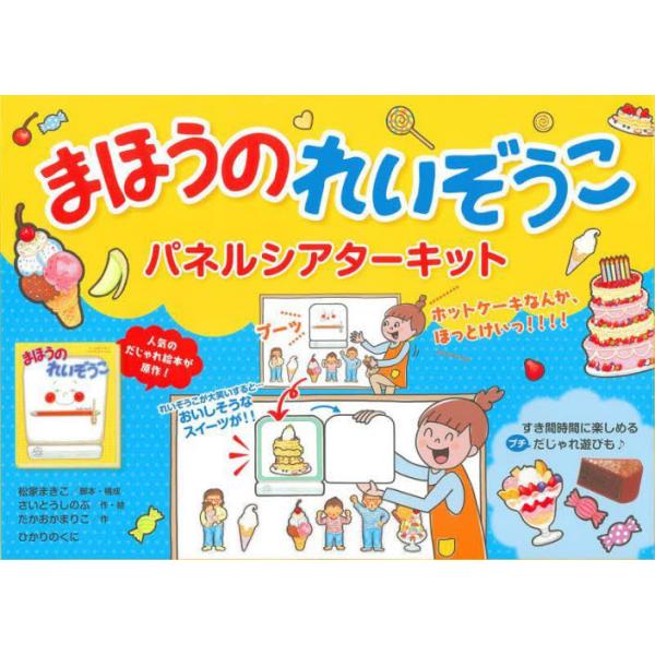 大人気絵本『まほうのれいぞうこ』のパネルシアターキットです。だじゃれを言うと、れいぞうこからスイーツが出てくる仕掛けが楽しいシアターです。大人気の“だじゃれ”絵本『まほうのれいぞうこ』がパネルシアターになりました！　言葉遊びとれいぞうこの豊...