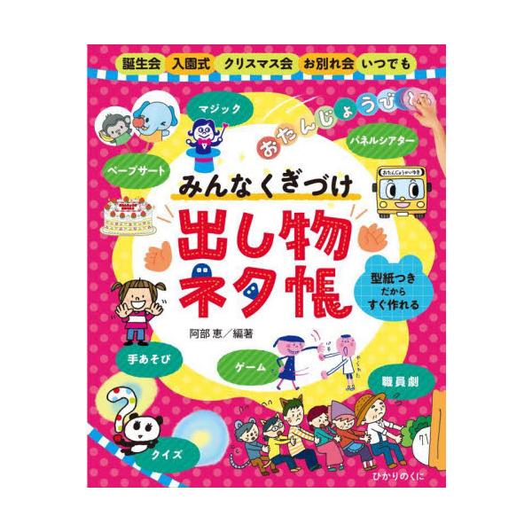 誕生日・入園式・クリスマス会・お別れ会・いつでも使える。園の出し物に必要なもの全部がつまってます。すぐできシアターやマジックからすき間時間に使える手遊びやなぞなぞ等の小ネタまで。誕生日・入園式・クリスマス会・お別れ会・いつでも使える<...
