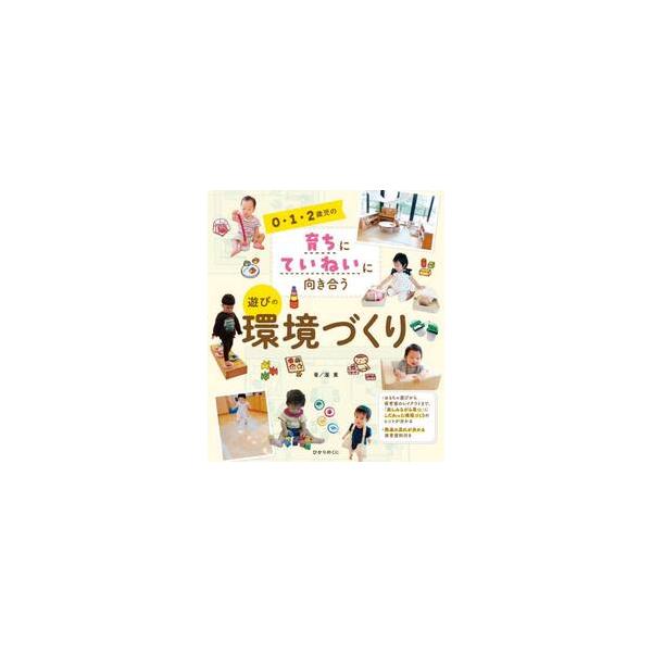 0・1・2歳児の育ちにていねいに向き合った環境づくりに役立つ書籍です。育ちに合わせたおもちゃの例をたくさん紹介します。また、保育室のレイアウトの仕方も分かり、環境づくりで知りたいことが網羅されています。<br>瀧薫ひかりのくに2...