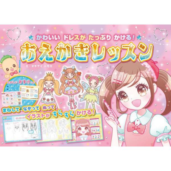 顔や髪型、いろいろな種類のドレスの描き方が練習できるおえかきドリルです。メイクやドレスをデザインするページも充実しています。お手本のイラストを真似しながら、なぞったり塗ったりして楽しめます。顔や髪型、いろいろな種類のドレスの描き方が練習でき...