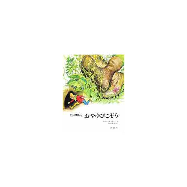 <br>グリム／〔原作〕　グリム／〔原作〕　スベン・オットー／え　矢川澄子／やく評論社1981年12月オヤユビ　コゾウ　グリム　ドウワ　ヨリ　ジドウ　トシヨカン　エホン　ノ　ヘヤグリム，ヤ?コプ　ＧＲＩＭＭ，ＪＡＣＯＢ　グリム，...