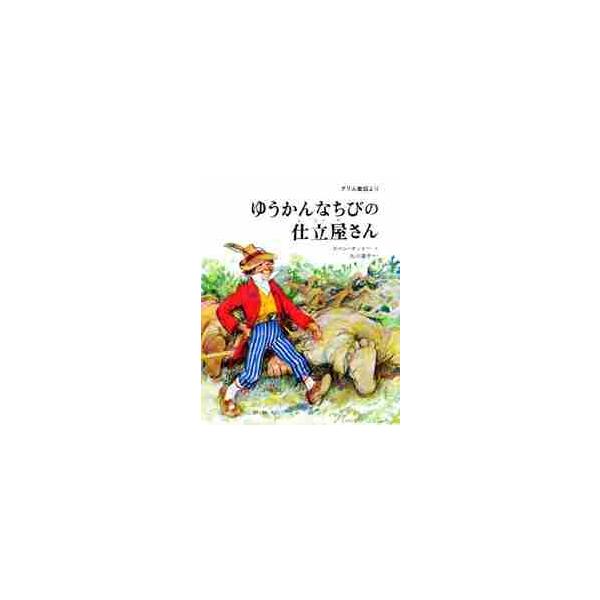 <br>グリム／〔原作〕　グリム／〔原作〕　スベン・オットー／え　矢川澄子／やく評論社1982年01月ユウカン　ナ　チビ　ノ　シタテヤサン　グリム　ドウワ　ヨリ　ジドウ　トシヨカン　エホン　ノ　ヘヤグリム，ヤ?コプ　ＧＲＩＭＭ，...