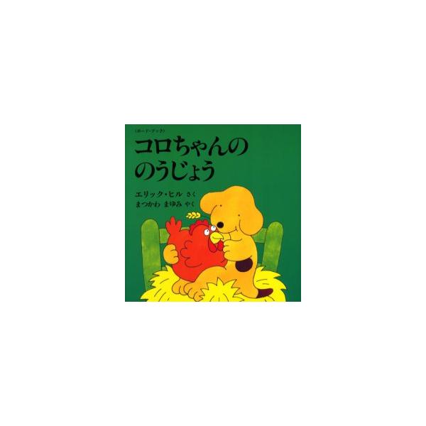 <br>Ｅ．ヒル　さく評論社2004年10月ボ−ド　ブツク　コロチヤン　ノ　ノウジヨウヒル　エリツク　Ｅ/