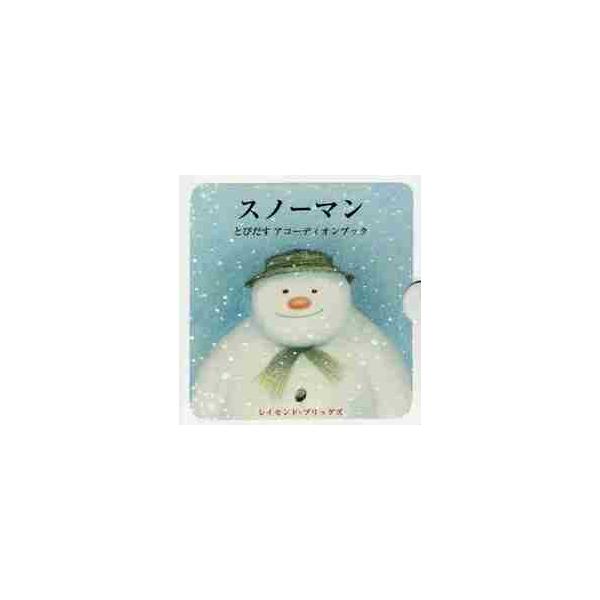 <br>Ｒ．ブリッグズ　さく評論社2014年10月スノ−マン　トビダス　アコ−デイオン　ブツクブリツグズ　レイモンド　Ｒ/