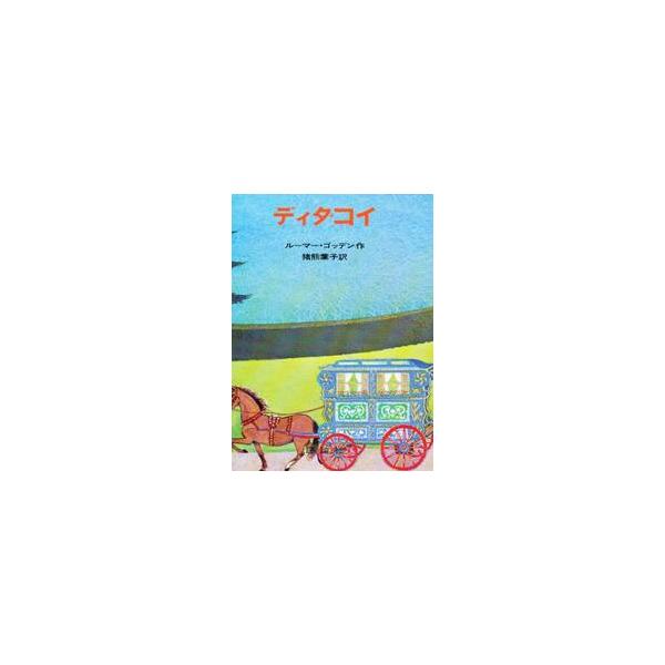 <br>ルーマー・ゴッデン／作　猪熊葉子／訳評論社1975年12月デイダコイ　ヒヨウロンシヤ　ノ　ジドウ　トシヨカン　ブンガク　ノ　ヘヤゴツデン，ル?マ?　ＧＯＤＤＥＮ，ＲＵＭＥＲ　イノクマ，ヨウコ評論社の児童図書館・文学の部屋/