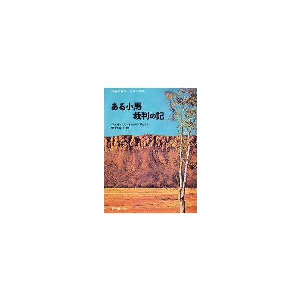 <br>ジェイムズ・オールドリッジ／作　中村妙子／訳評論社1979年01月アル　コウマ　サイバン　ノ　キ　ジドウ　トシヨカン　ブンガク　ノ　ヘヤオ?ルドリツジ，ジエイムズ　ＡＬＤＲＩＤＧＥ，ＪＡＭＥＳ　ナカムラ，タエコ児童図書館...
