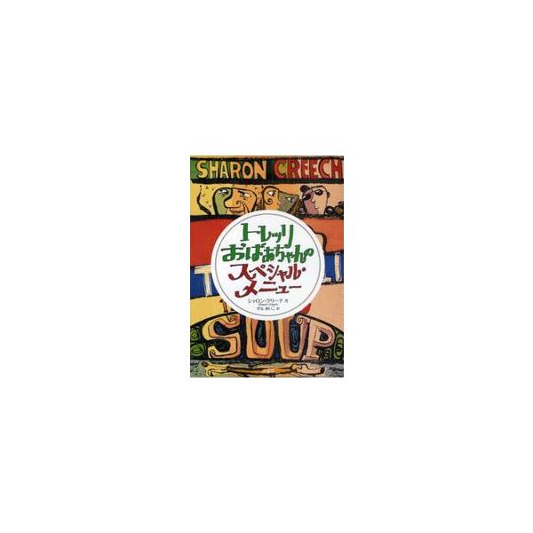 <br>シャロン・クリーチ／作　せなあいこ／訳評論社2009年08月トレツリ　オバアチヤン　ノ　スペシヤル　メニユー　ジドウ　トシヨカン　ブンガク　ノ　ヘヤクリーチ，シヤロン　ＣＲＥＥＣＨ，ＳＨＡＲＯＮ　セナ，アイコ児童図書館・...