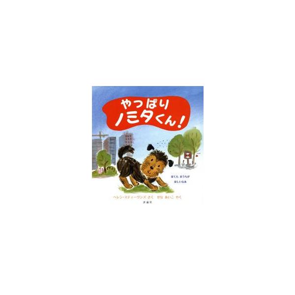 <br>ヘレン・スティーヴンズ／さく　せなあいこ／やく評論社2014年11月ヤツパリ　ノミタクン　ヒヨウロンシヤ　ノ　ジドウ　トシヨカン　エホン　ノ　ヘヤステイ?ブンス，ヘレン　ＳＴＥＰＨＥＮＳ，ＨＥＬＥＮ　セナ，アイコ評論社の...
