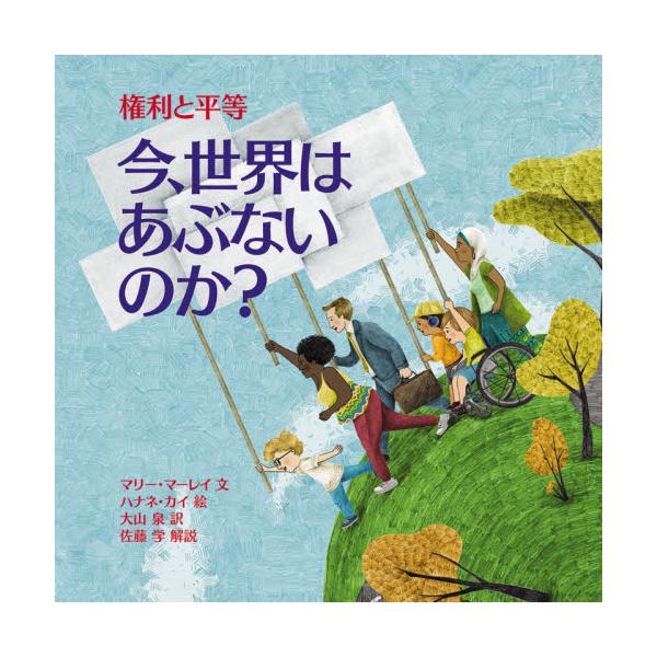 <br>マリー・マーレイ／文　ハナネ・カイ／絵　大山泉／訳評論社2020年12月イマ　セカイ　ワ　アブナイ　ノカ　ケンリ　ト　ビヨウドウ　ケンリ　ト　ビヨウドウ　イマ　セカイ　ワ　アブナイ　ノカ　ヒヨウロンシヤ　ノ　ジドウ　トシ...