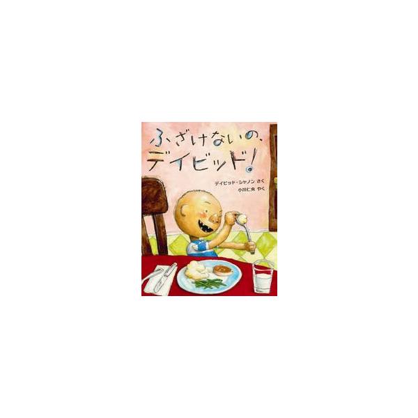 デイビッドは今日も大はりきり。スーパーのカートでぶつかりっこをしたり、プールにザッパーンと飛び込んだり。いつも少しばかりやりすぎてしまうけれど、それでこそデイビッド！　だからみんな、デイビッドが大好きなんです。<br>デイビッド...