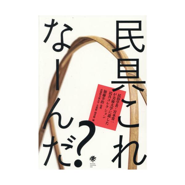 武蔵野美術大学の民俗資料をもとに、“民具”という生活に根ざしたデザインを、現代の視点から総合的にとらえ直した展覧会の図録日常生活のなかでつくられ、使われてきた「民具」。<br>本書は、武蔵野美術大学が誇る膨大な民具コレクションを...