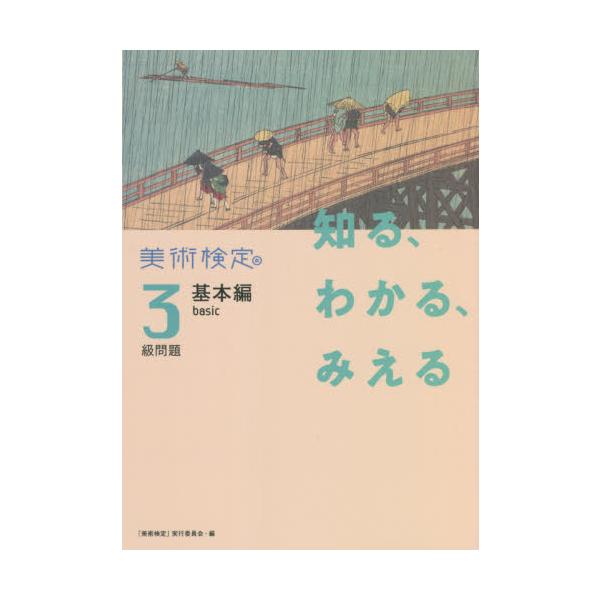 アートの歴史の基本的な内容を、問題を解くことによって学べる問題集。西洋・日本美術史の基本や、美術鑑賞をより深く楽しむための知識を培える一冊です。<br><br>「美術検定」３級で過去出題された中から選出された問題と、...